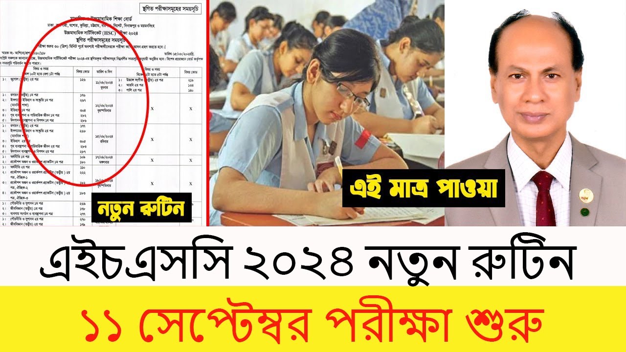 HSC 2024 নতুন রুটিন প্রকাশ | hsc 2024 new routine | hsc new routine ...