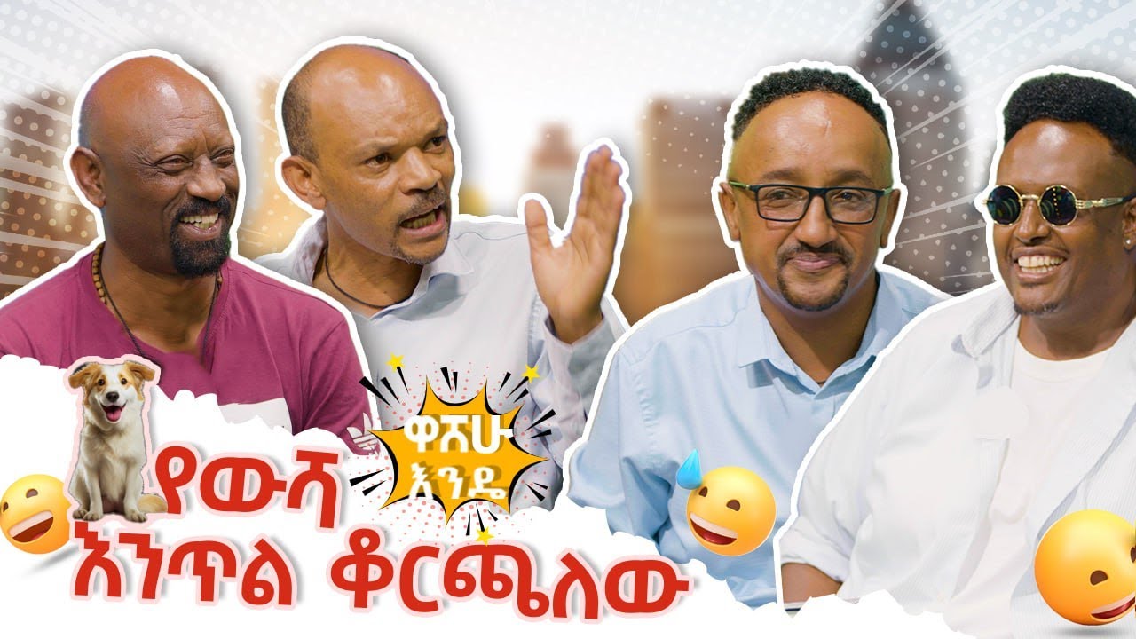 .የ ዉሻ እንጥል ቆርጫለዉ ...Abbay TV - ዓባይ ቲቪ - Ethiopia - YouTube