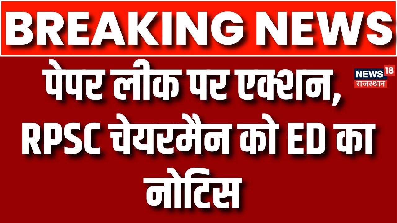 RPSC Paper Leak : RPSC Chairman समेत सारे नक़ल गिरोह को ED का नोटिस ...