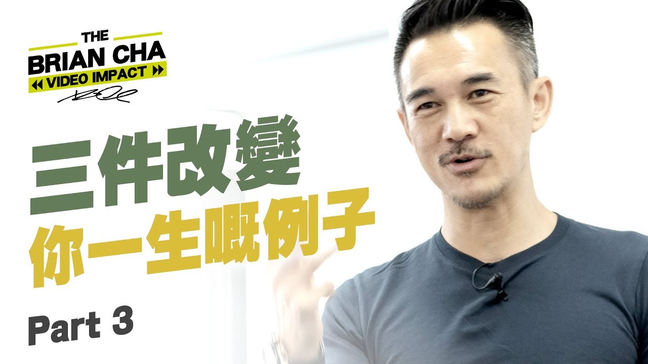 『三件改變你一生嘅例子Part3 of 3 』車志健 BRIAN CHA丨魅力營銷丨#魅力營銷 #創造命運 #AskBrian #PowerOfLearning # ...