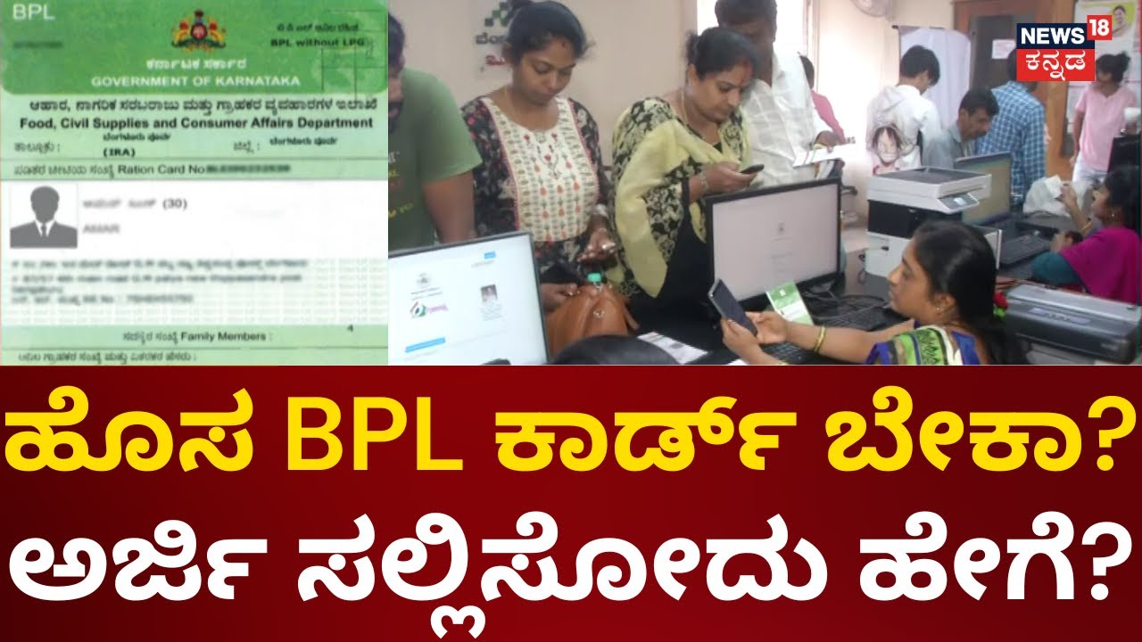 How To Apply For New BPL Card | ಹೊಸ BPL ಕಾರ್ಡ್‌ಗೆ ಅರ್ಜಿ ಸ್ವೀಕಾರ ...
