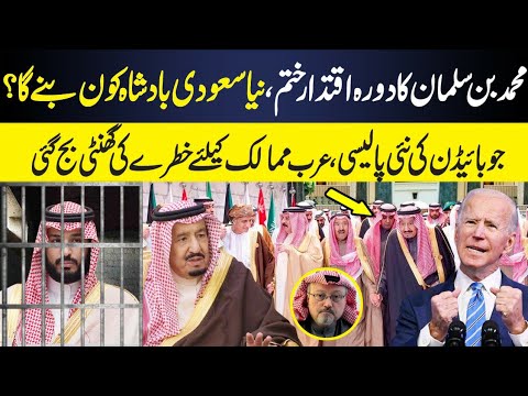 End Of Saudi Prince MBS || New Saudi Prince Name ? US Joe Biden Set New Policy For Arab Countries