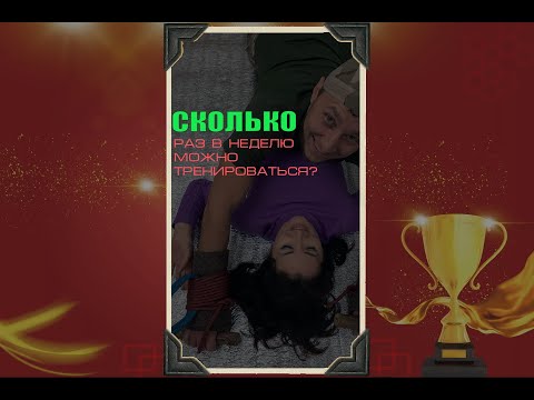 СКОЛЬКО раз в неделю можно тренироваться | тренажер ПравИло | боевые растяжки | Артем Шабанов