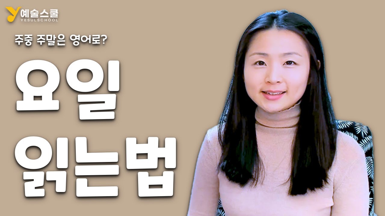 월화수목금토일 요일 영어로 읽기 주중 주말 영어로 Youtube
