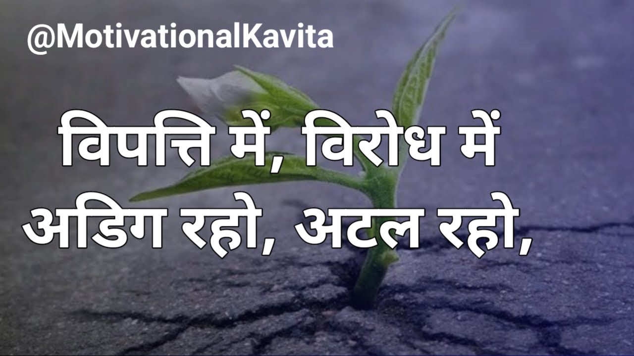 Vipatti me virodh me adig raho atal raho | Ramdhari Singh Dinkar ...