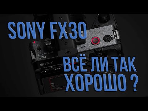 SONY FX30 | Есть нюансы - YouTube