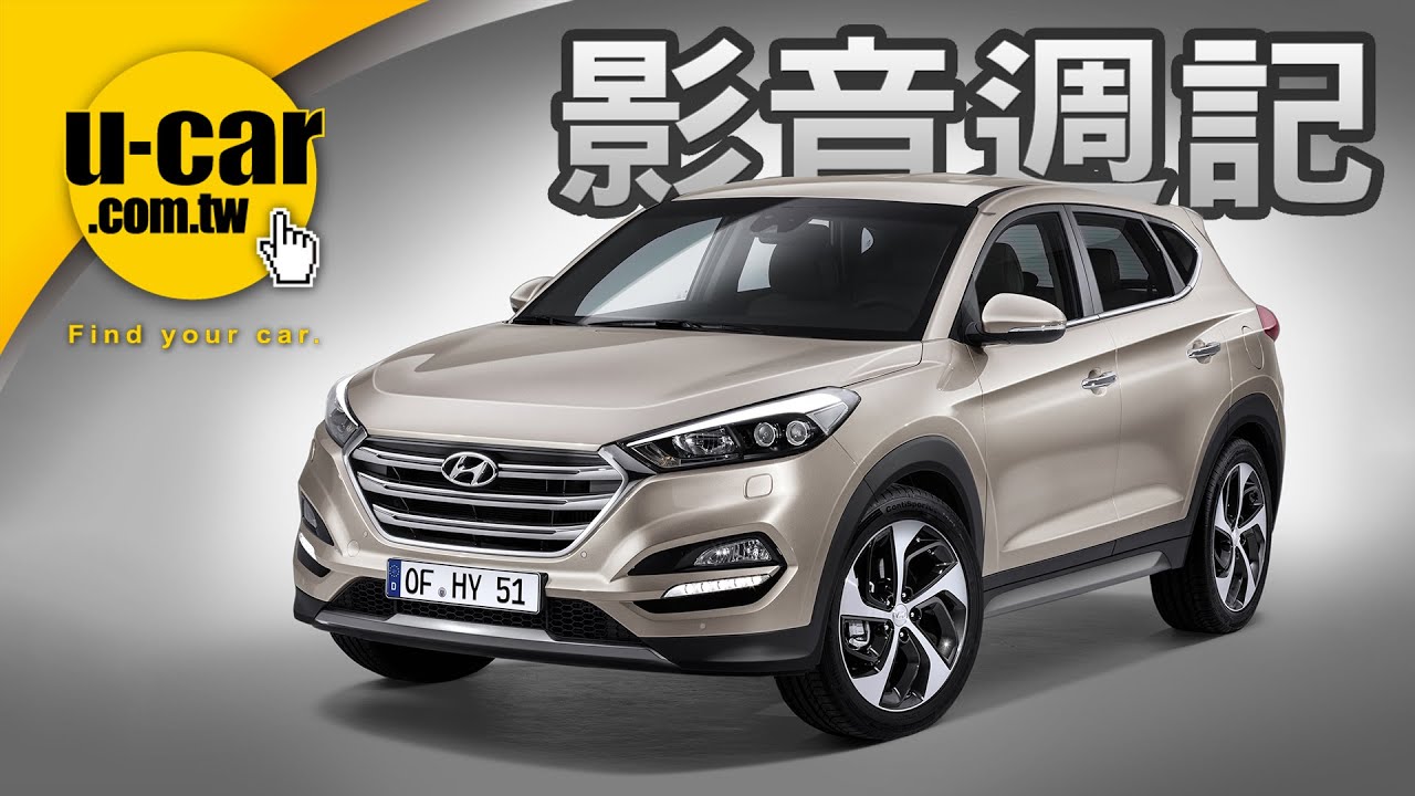 【U-CAR】No.27影音週記─蓄勢待發！新世代Tucson搶先看 - YouTube