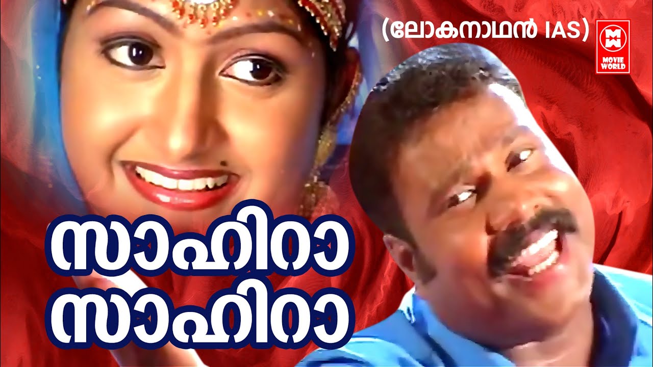 Sahira Sahira | Lokanathan IAS | Kaithapram | Malayalam Melody Song ...
