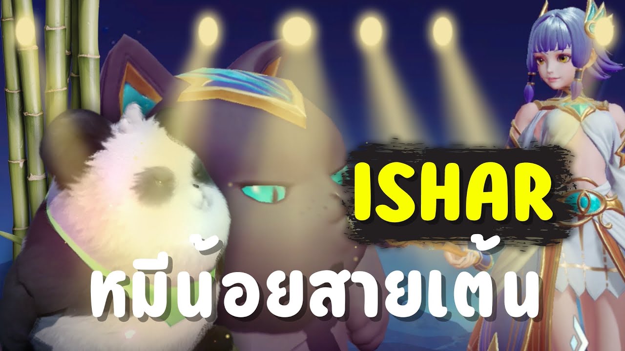 Rov : Ishar ที่สุดของป่าตอนนี้ แล้วสกินไหนโกงสุด ??? - YouTube