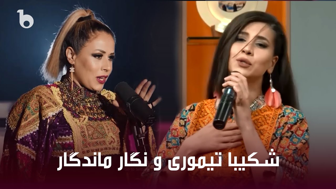 Shekiba Teimori and Negar Mandegar Best Songs | بهترین های شکیبا تیموری ...