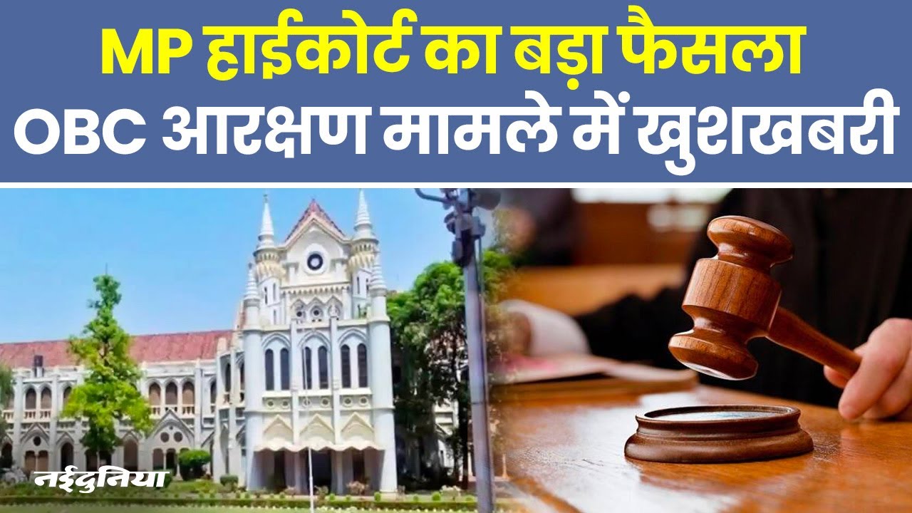 MP News: OBC Reservation पर Madhya Pradesh High Court ने लिया बड़ा फैसला, 27% लागू होगा आरक्षण ...