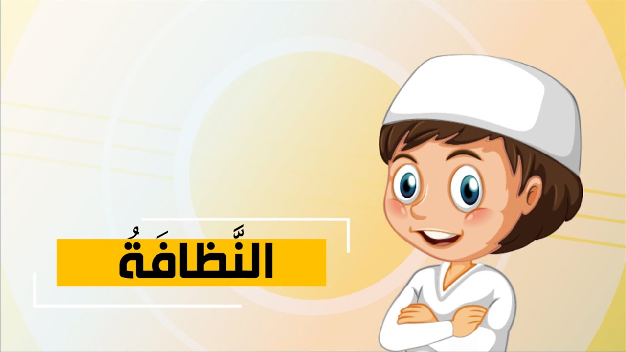 النَّظافَة الفقه والسلوك الصف الأول الابتدائي الفصل الدراسي