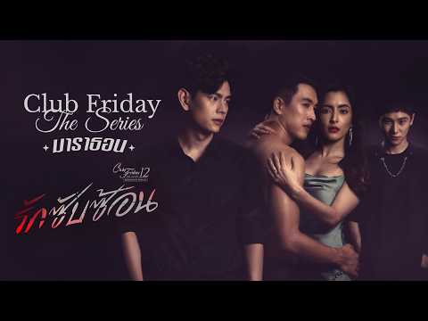 Club Friday The Series มาราธอน | รักซับซ้อน