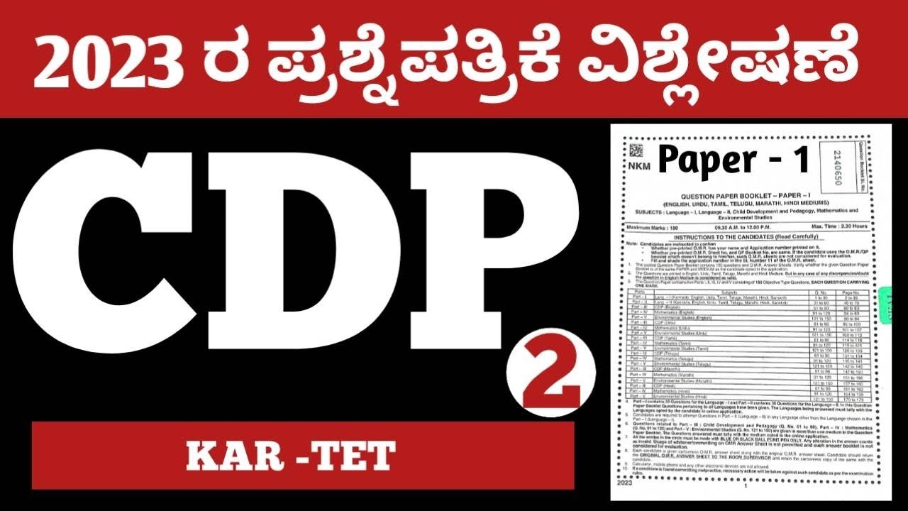 2023 TET ಪ್ರಶ್ನೆ ಪತ್ರಿಕೆ ವಿಶ್ಲೇಷಣೆ|CDP|question paper analysis| KAR-TET ...