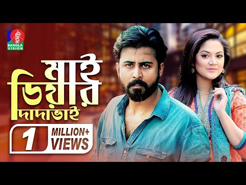 My Dear Dada vai | Afran Nisho | Urmila | Eid Ul Azha Natok 2017 | Full HD