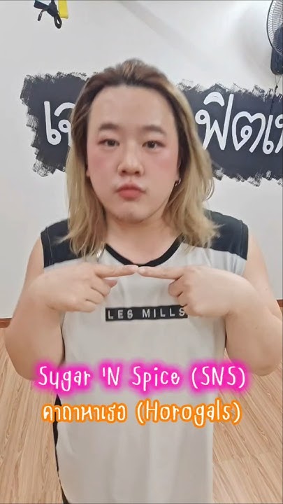 Sugar 'N Spice (SNS) - คาถาหาเธอ(Horogals) เพลงน้องน่ารัก หลอนหูเบาๆ #เต้น #dance #คาถาหาเธอ ...