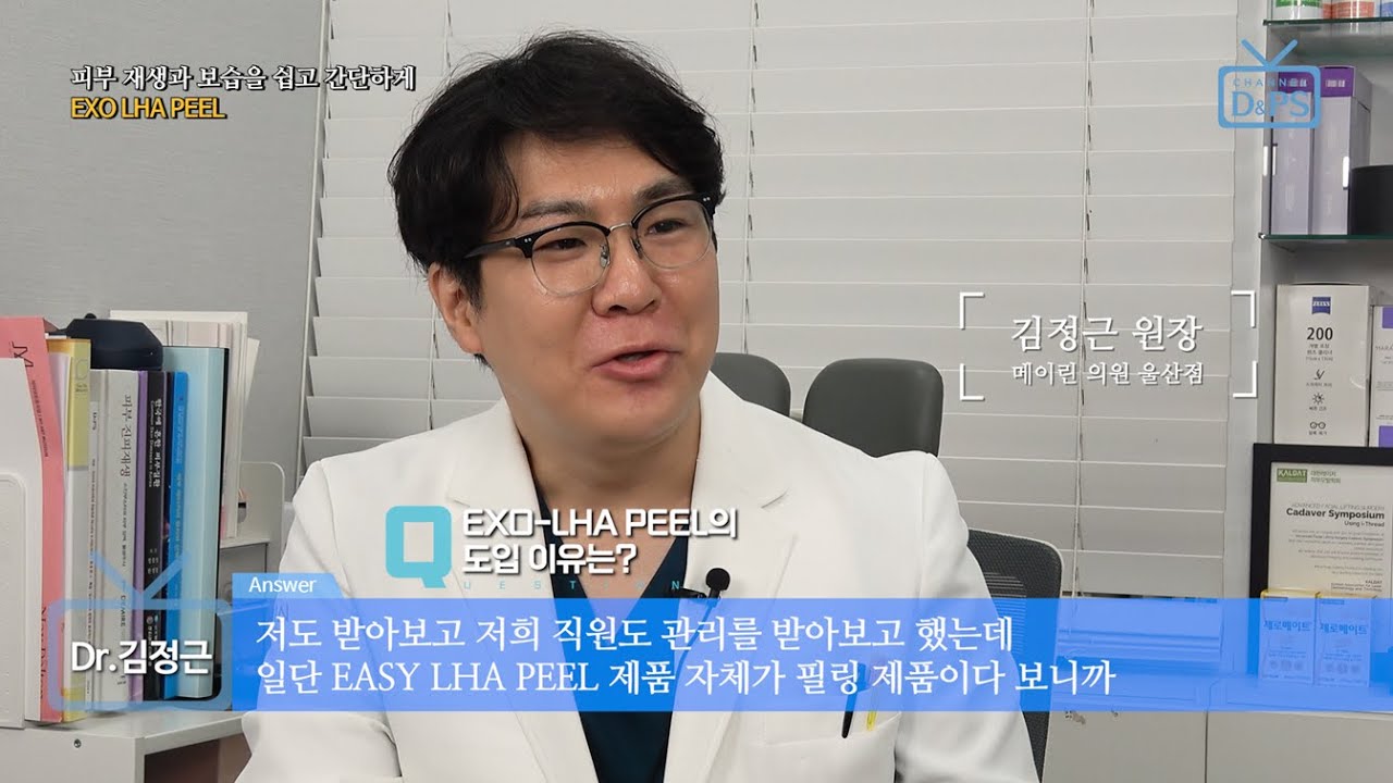 메이린의원 울산점 김정근 원장-EXO LHA PEEL "피부 재생과 보습을 쉽고 간단하게" - YouTube