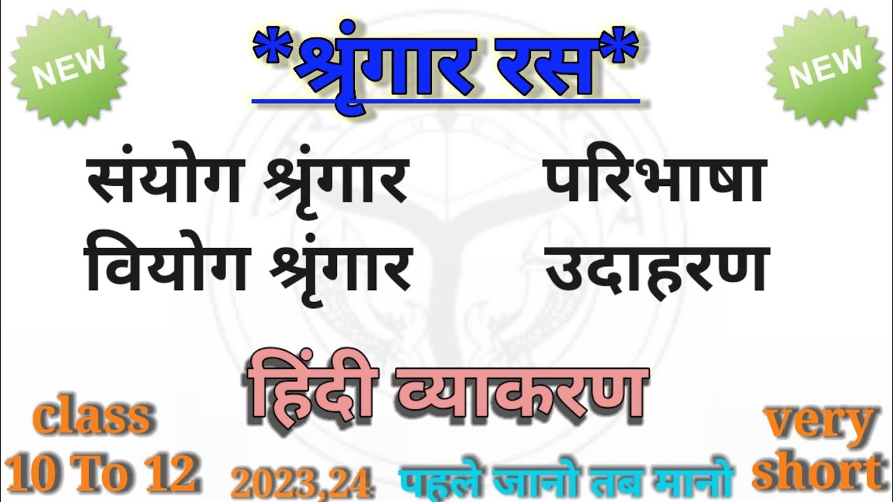 श्रृंगार रस परिभाषा और उदाहरण। संयोग श्रृंगार, वियोग श्रृंगार!🔥SHRINGAR ...