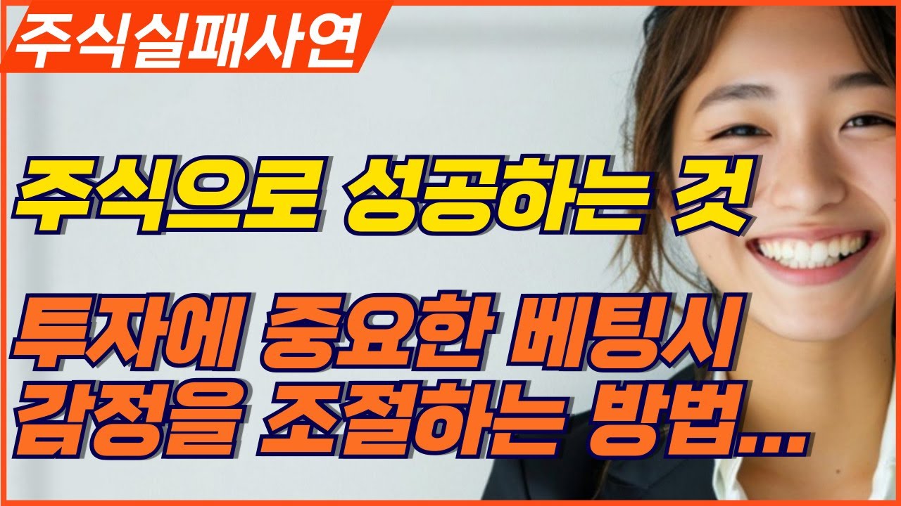 주식실패사연ㅣ성공과 실패는 자본의 활용에 있다ㅣ주식으로 성공하는 것ㅣ저평가 기업을 분석할 줄 알면ㅣ데이트레이딩의 마인드ㅣ25년차