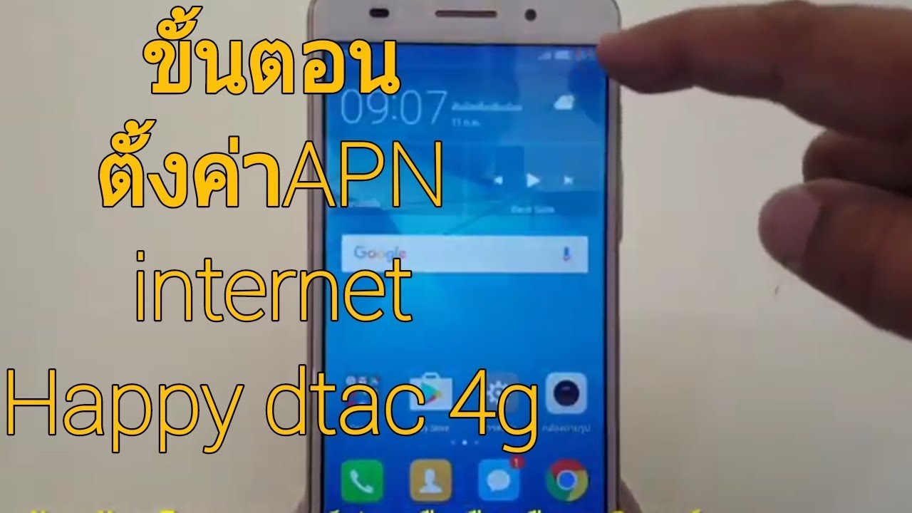 ตั้งค่า APN internet ระบบ Dtac 4g - YouTube