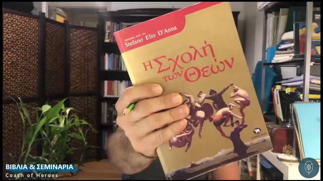 ΒΙΒΛΙΟ - Η ΣΧΟΛΗ ΤΩΝ ΘΕΩΝ Stefano Elio D' Anna - YouTube
