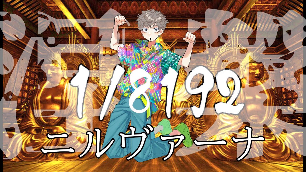 【運ゲー】8192分の1の涅槃に到達せよ。【 1/8192 】 - YouTube