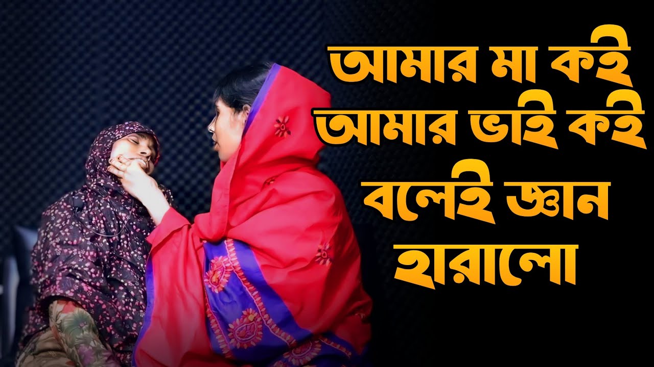 আমার মা কই? আমার ভাই কই? বলেই জ্ঞান হারালো! আপন ঠিকানা | Apan Thikana ...