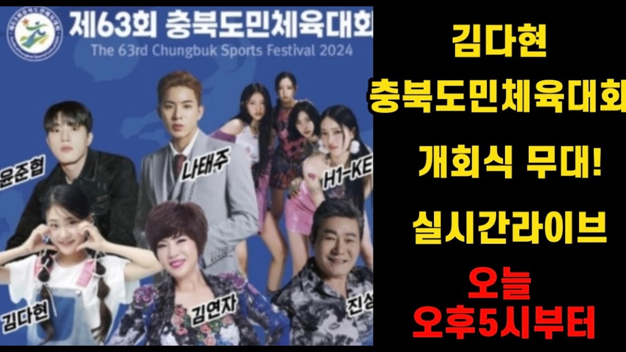 실시간 라이브 김다현 충북도민체육대회 개회식 공연 김다현 김연자 진성 나태주 윤준협 Youtube 