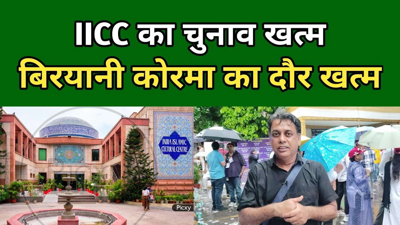 IICC का चुनाव समाप्त, कल आयेगा नतीजा! - YouTube