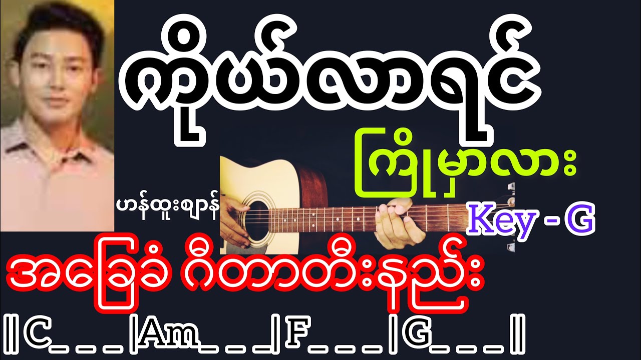 ကိုယ်လာရင်ကြိုမှာလား ဟန်ထူးဈာန် Guitar Chord ဂီတာတီးနည်း Youtube