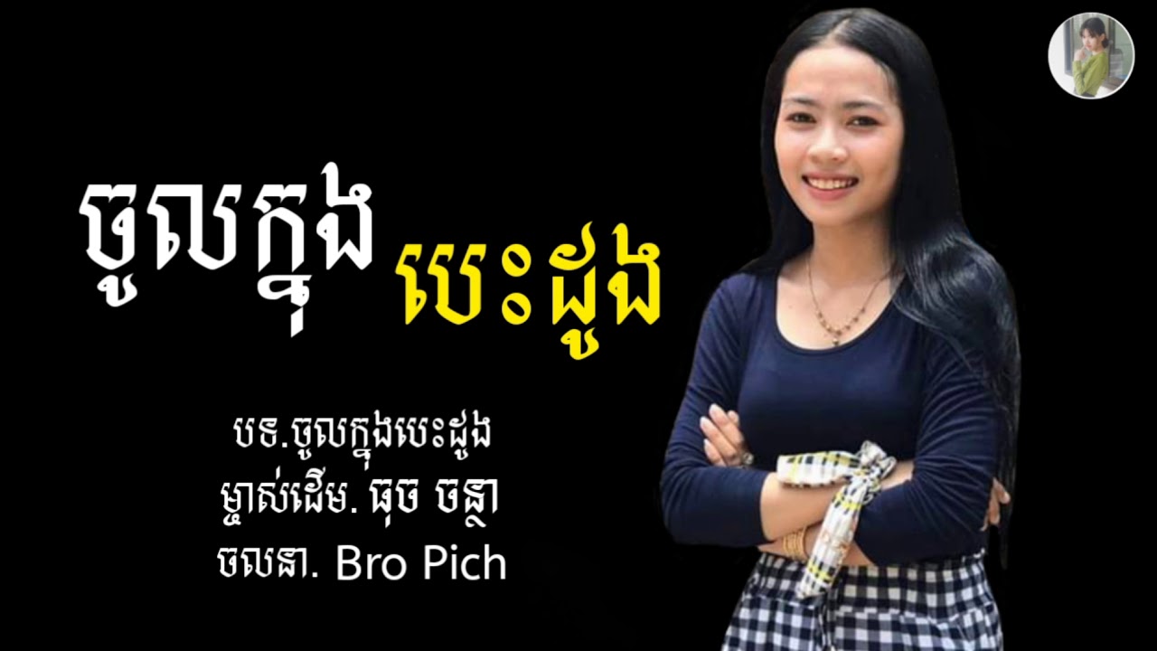 ចូលក្នុងបេះដូង ️Into the heart (បទស្រី)ម្ចាស់ដើមធុចចន្ថា Bro Pich ...