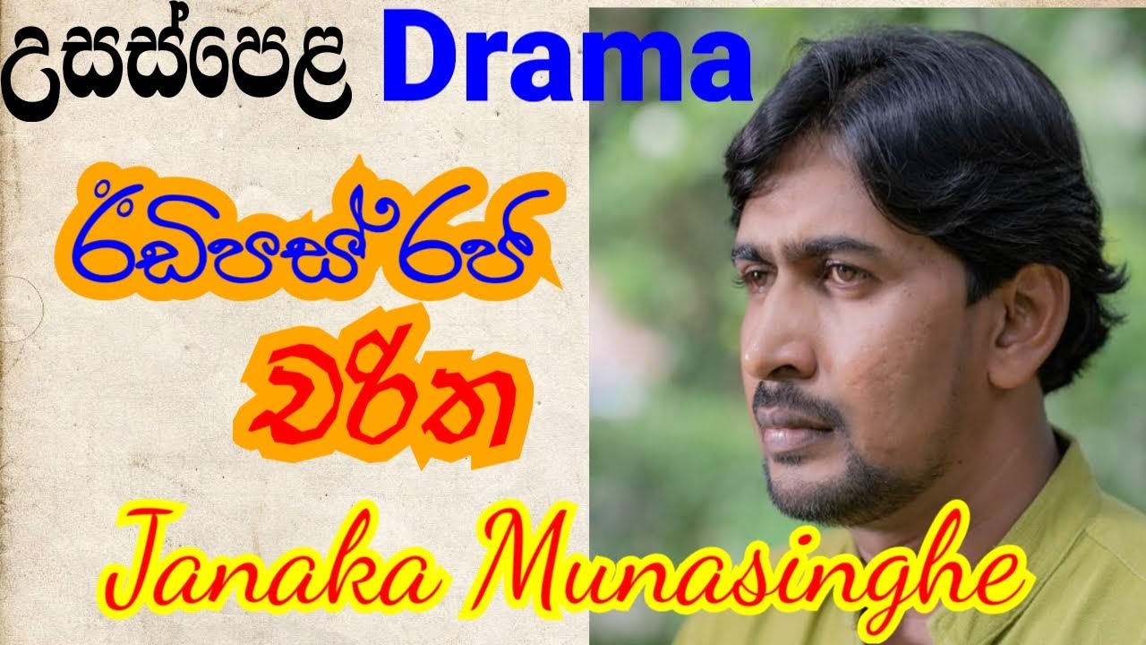 ඊඩිපස් රජ නාට්‍යයේ චරිත වරණය සිදු කර ඇති ආකාරය JANAKA MUNASINGHE - YouTube