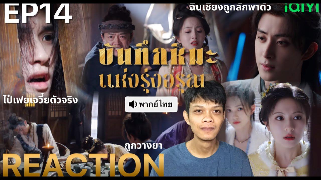 [REACTION] บันทึกหิมะแห่งรุ่งอรุณ (Coroner's Diary) 《朝雪录》 (พากย์ไทย) | EP14 | THETAR - YouTube
