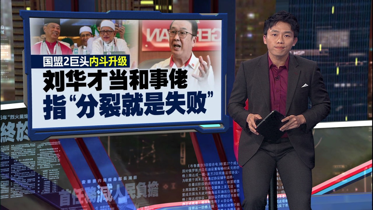 伊党土团矛盾白热化？ 刘华才当和事佬 指“分裂就是失败” | 新闻报报看 25/05/2026 - YouTube
