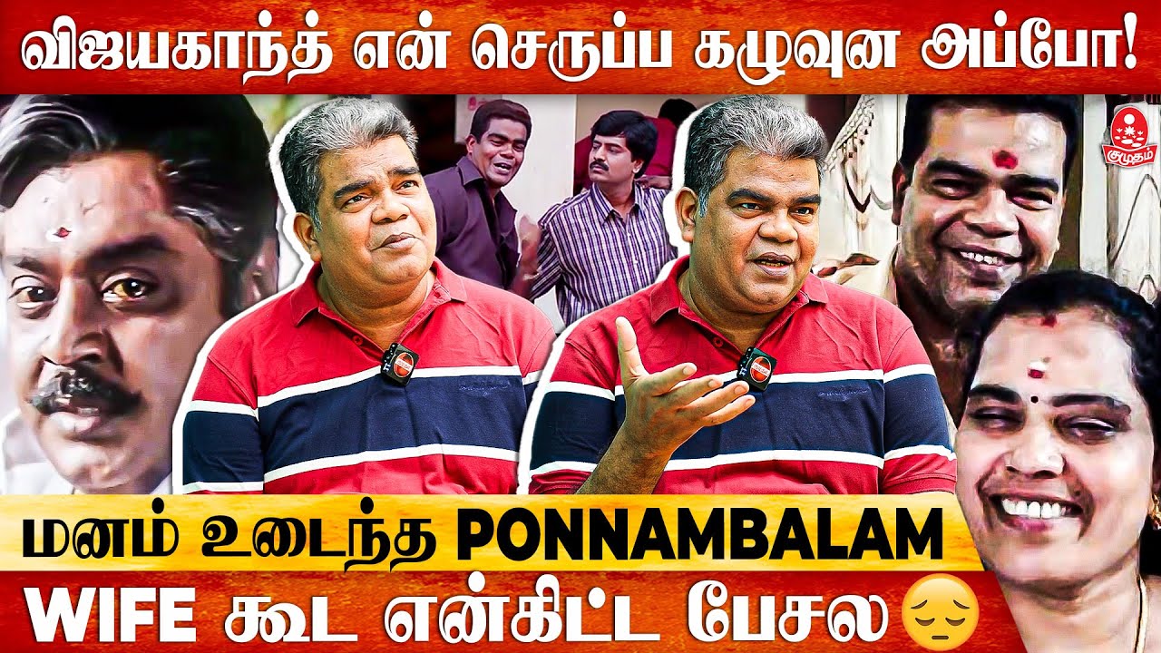 "Vijaykanth இறப்புக்கு நான் ஏன் போகல னா.."😢Actor Ponnambalam Emotional ...