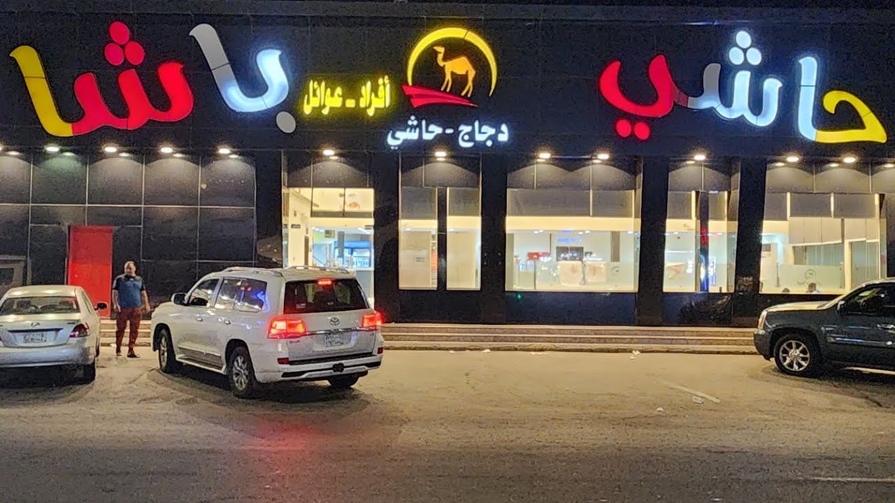 Dinner at Hashi Basha | حاشی باشا | Yanbu | Food Chain .... - YouTube