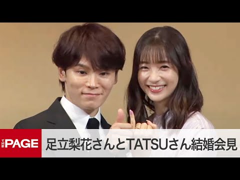 足立梨花さんとTATSUさんが結婚　都内で報告会見（2023年6月26日）