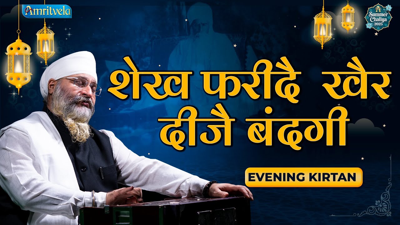 Sheikh Faride Khair Dijey Bandagi | Bhai Saheb Bhai Gurpreet Singh ...