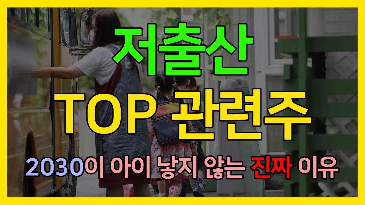 출산율 0 78 대한민국은 망해가는 것인가 저출산 대책 주식의 관점에서 바라보기 저출산 출산율 육아휴직 고령화 인구문제