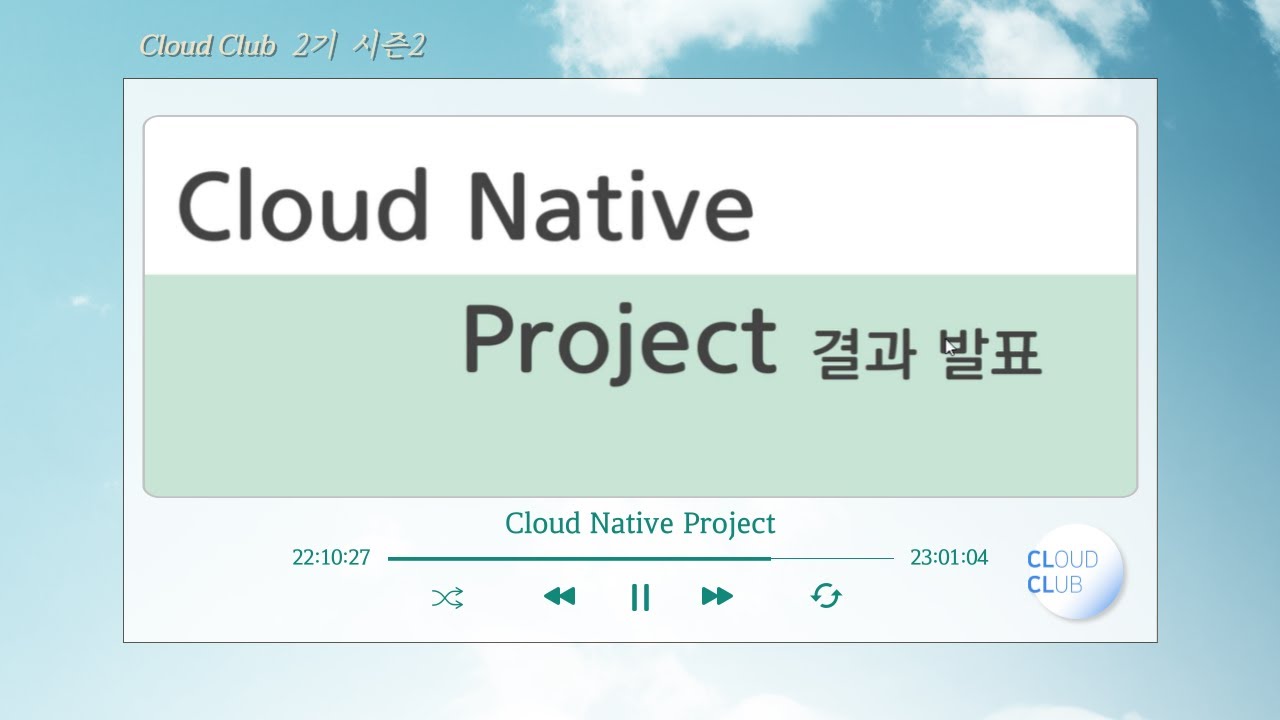 2기 시즌2 스터디 발표 - Cloud Native Project - YouTube