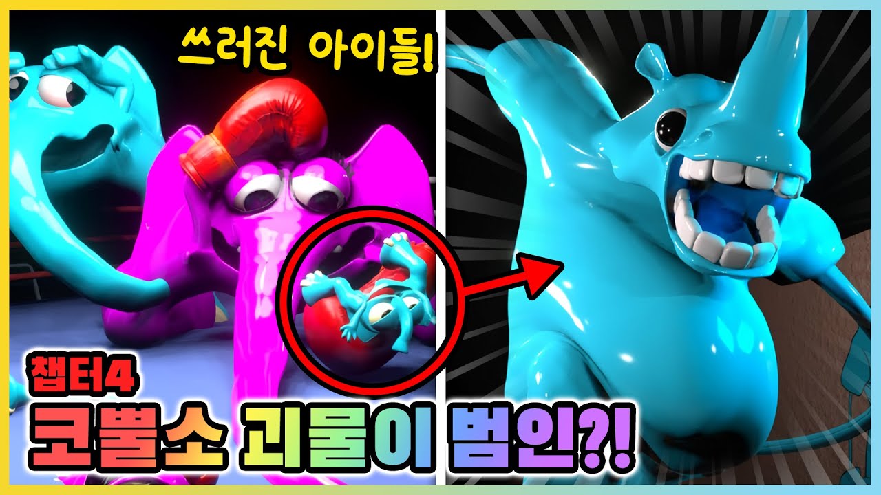 반반의 유치원4 코치 피클의 아이들이 위험해 범인은 새로운 코뿔소 괴물 새상놀이터 Youtube