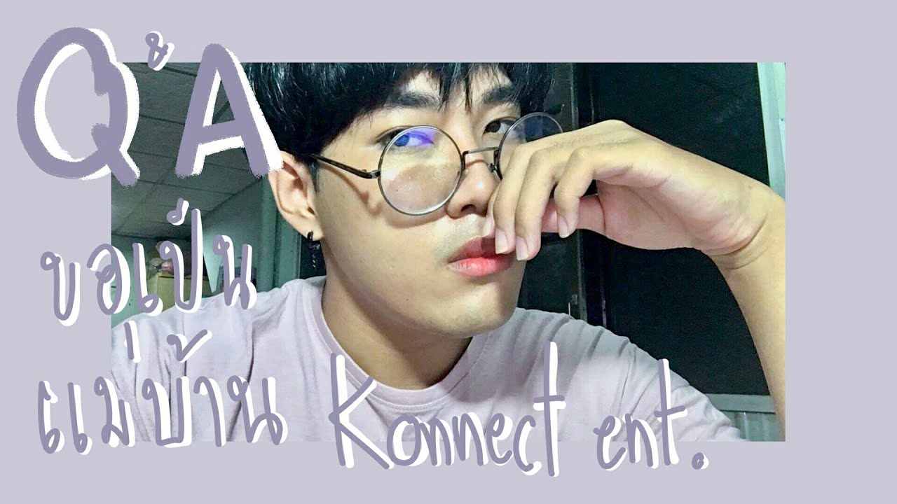 Q&A ขอเป็นแม่บ้าน Konnect Ent. ได้ไหมม ?? | Arthopotena'Art - YouTube