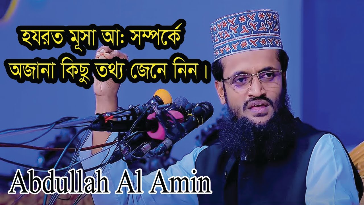 হযরত মূসা আ সম্পর্কে অজানা কিছু তথ্য জেনে নিন Abdullah Al Amin - YouTube