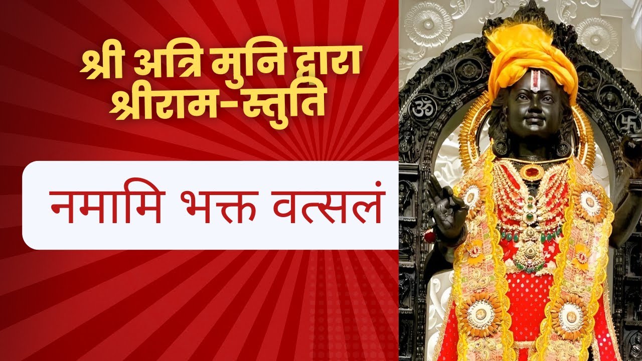 अत्रि मुनि कृत श्रीराम स्तुति । Atri muni kṛta śrīrāma stuti । # ...