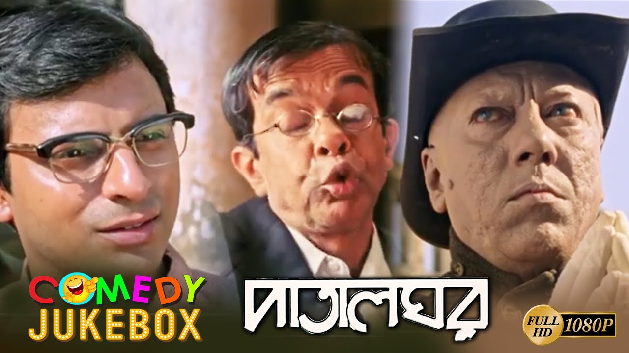 PATALGHAR | পাতালঘর | COMEDY JUKEBOX PART 3|SOURAV | SOUMITRA | KHARAJ ...