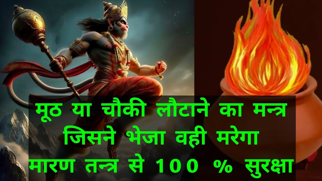 Muth Ultane Ka Mantra । How To Avoid Maran Mantra । Maran Mantra Se ...