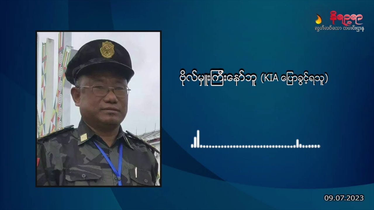 Kia ပြောခွင့်ရသူ ဗိုလ်မှုးကြီး နော်ဘူ နဲ့ ဆက်သွယ်မေးမြန်းချက် ရုပ်၊ သံ