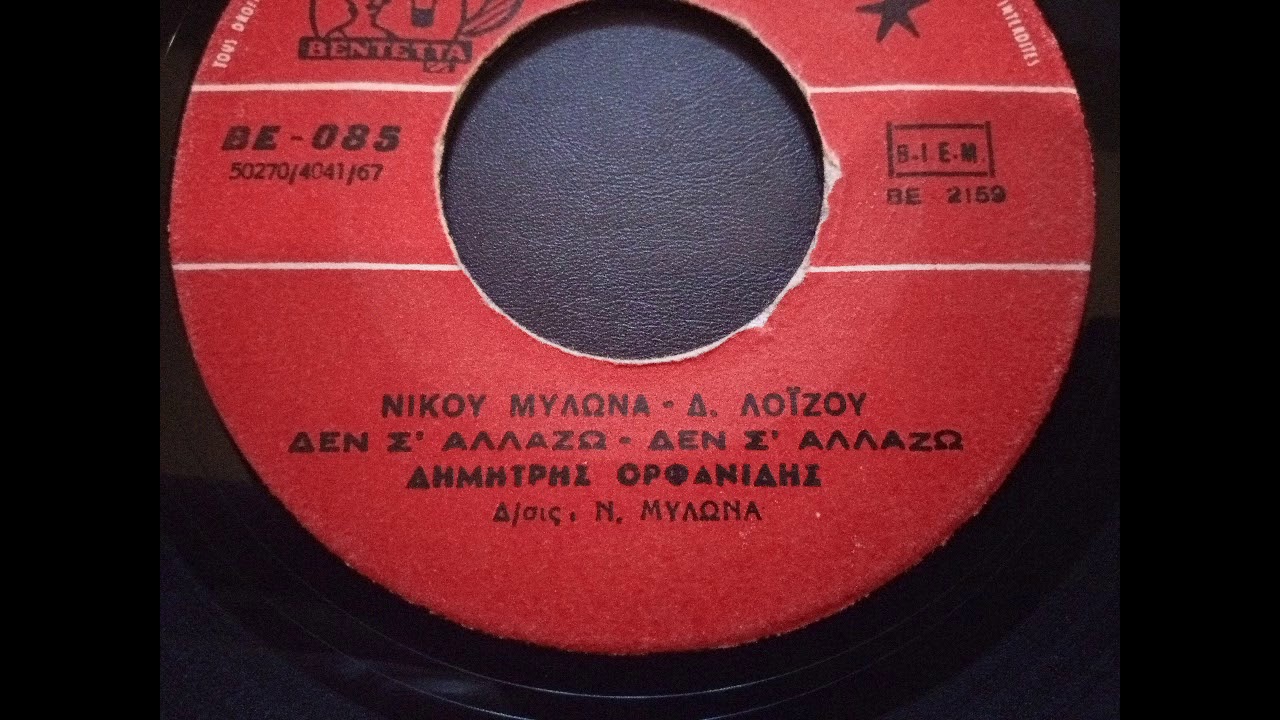 ΔΗΜΗΤΡΗΣ ΟΡΦΑΝΙΔΗΣ ΔΕΝ Σ ΑΛΛΑΖΩ ΔΕΝ Σ ΑΛΛΑΖΩ - YouTube