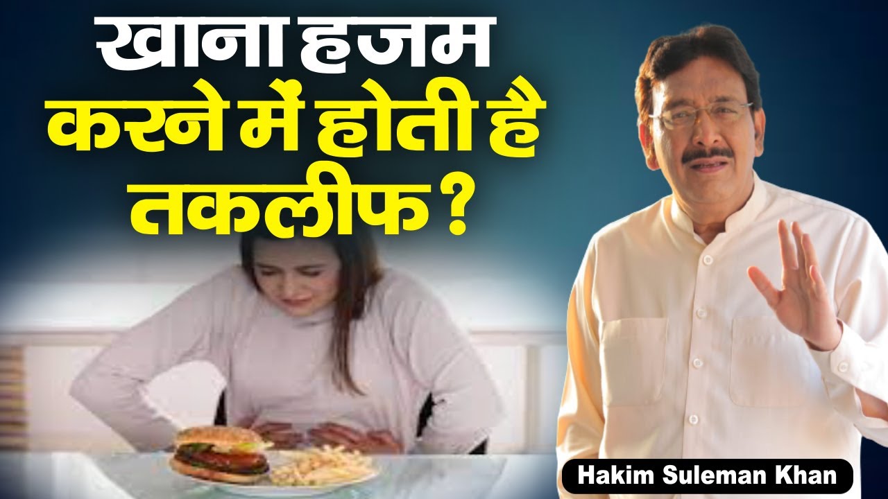 खाना हजम करने में होती है तकलीफ? Hakim Suleman Khan | Sadhna TV - YouTube