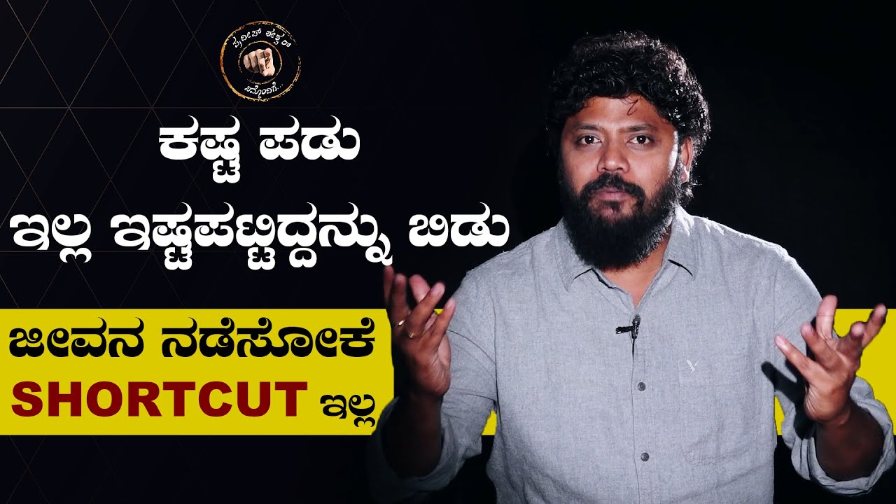 Pradeep Eshwar Motivational Speech | ಕಷ್ಟ ಮನುಷ್ಯನಿಗೆ ಬರದೆ ಮರಕ್ಕೆ ...